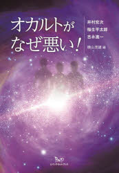 井村宏次／著 稲生平太郎／著 吉永進一／著 横山茂雄／編本詳しい納期他、ご注文時はご利用案内・返品のページをご確認ください出版社名ビイング・ネット・プレス出版年月2024年06月サイズ236P 19cmISBNコード978490805532...