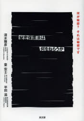 清水雅彦／著 臺宏士／著 半田滋／著本詳しい納期他、ご注文時はご利用案内・返品のページをご確認ください出版社名高文研出版年月2013年12月サイズ111P 21cmISBNコード9784874985328社会 政治 政治一般商品説明秘密保護...