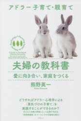 熊野英一／著アドラー子育て・親育て本詳しい納期他、ご注文時はご利用案内・返品のページをご確認ください出版社名アルテ出版年月2021年10月サイズ189P 19cmISBNコード9784434295331生活 しつけ子育て 育児エッセイ商品説...