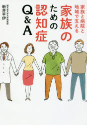 新井平伊／監修本詳しい納期他、ご注文時はご利用案内・返品のページをご確認ください出版社名滋慶出版／つちや書店出版年月2017年12月サイズ191P 21cmISBNコード9784806915331生活 家庭医学 家庭介護商品説明家族のための...