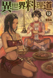 EDA／著HJ NOVELS HJN04-12本詳しい納期他、ご注文時はご利用案内・返品のページをご確認ください出版社名ホビージャパン出版年月2017年11月サイズ310P 19cmISBNコード9784798615332文芸 日本文学 ラ...