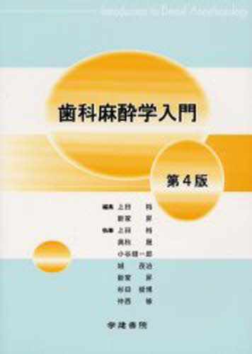 上田 裕 編集 新家 昇 編集本詳しい納期他、ご注文時はご利用案内・返品のページをご確認ください出版社名学建書院出版年月2005年03月サイズISBNコード9784762415333医学 全般 全般商品説明歯科麻酔学入門 第4版シカ マスイ...