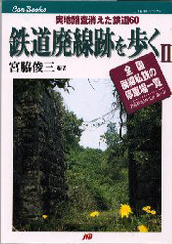 宮脇俊三／編著JTBキャンブックス本詳しい納期他、ご注文時はご利用案内・返品のページをご確認ください出版社名日本交通公社出版事業局出版年月1996年09月サイズ191P 21cmISBNコード9784533025334趣味 ホビー 鉄道商品...