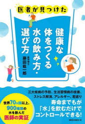 藤田紘一郎／著本詳しい納期他、ご注文時はご利用案内・返品のページをご確認ください出版社名ロングセラーズ出版年月2024年07月サイズ211P 19cmISBNコード9784845425334生活 健康法 健康法商品説明健康な体をつくる水の飲...