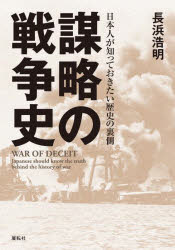 長浜浩明／著本詳しい納期他、ご注文時はご利用案内・返品のページをご確認ください出版社名展転社出版年月2021年12月サイズ596P 22cmISBNコード9784886565334人文 歴史 歴史その他商品説明謀略の戦争史 日本人が知ってお...