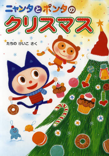たちのけいこ／さくニャンタとポンタのおいしいおはなし 3本詳しい納期他、ご注文時はご利用案内・返品のページをご確認ください出版社名あかね書房出版年月2010年11月サイズ〔32P〕 27cmISBNコード9784251005335児童 創作...