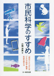 小堀洋美／著本詳しい納期他、ご注文時はご利用案内・返品のページをご確認ください出版社名文一総合出版出版年月2022年04月サイズ270P 21cmISBNコード9784829965337理学 科学 科学一般商品説明市民科学のすすめ 「自分ご...