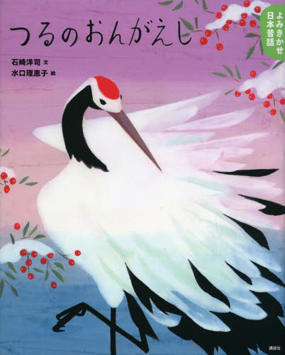 石崎洋司／文 水口理恵子／絵講談社の創作絵本 よみきかせ日本昔話本詳しい納期他、ご注文時はご利用案内・返品のページをご確認ください出版社名講談社出版年月2012年11月サイズ〔32P〕 27cmISBNコード9784061325340児童 ...