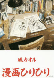 風カオル／著本詳しい納期他、ご注文時はご利用案内・返品のページをご確認ください出版社名小学館出版年月2019年02月サイズ268P 19cmISBNコード9784093865340文芸 日本文学 文学商品説明漫画ひりひりマンガ ヒリヒリ※ペ...