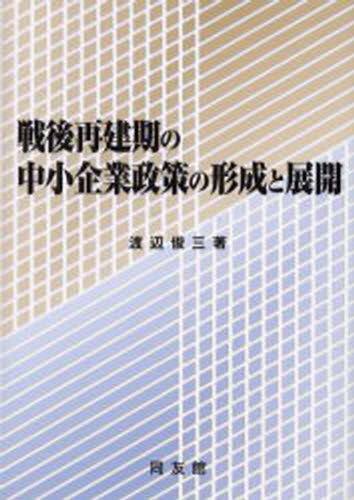 渡辺俊三／著本詳しい納期他、ご注文時はご利用案内・返品のページをご確認ください出版社名同友館出版年月2003年04月サイズ240P 22cmISBNコード9784496035340経済 経済 経済学史商品説明戦後再建期の中小企業政策の形成と...