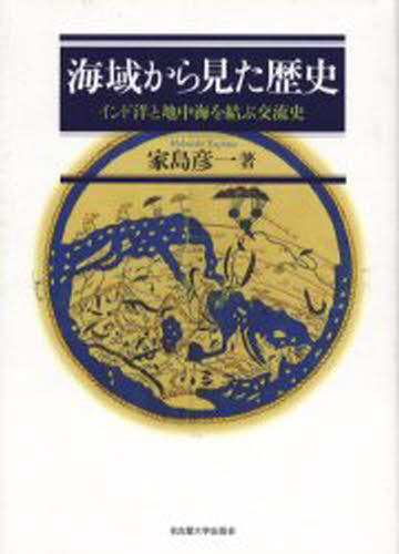 家島彦一／著本詳しい納期他、ご注文時はご利用案内・返品のページをご確認ください出版社名名古屋大学出版会出版年月2006年02月サイズ781，187P 22cmISBNコード9784815805340人文 世界史 世界史一般商品説明海域から見...