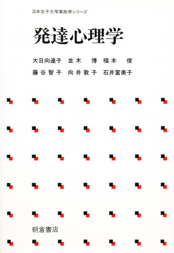 大日向達子／〔ほか〕著日本女子大学家政学シリーズ本詳しい納期他、ご注文時はご利用案内・返品のページをご確認ください出版社名朝倉書店出版年月1992年09月サイズ198P 22cmISBNコード9784254605341人文 発達心理 発達心...