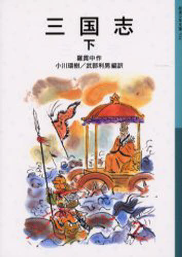 羅貫中／作 小川環樹／編訳 武部利男／編訳岩波少年文庫 534本詳しい納期他、ご注文時はご利用案内・返品のページをご確認ください出版社名岩波書店出版年月2000年11月サイズ336P 18cmISBNコード9784001145342児童 児...