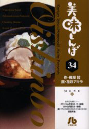 雁屋哲／作 花咲アキラ／画小学館文庫本詳しい納期他、ご注文時はご利用案内・返品のページをご確認ください出版社名小学館出版年月2003年06月サイズ288P 16cmISBNコード9784091925343文庫 コミック文庫 小学館文庫（漫画...