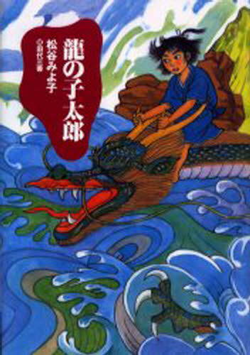 松谷みよ子／著 田代三善／絵児童文学創作シリーズ本詳しい納期他、ご注文時はご利用案内・返品のページをご確認ください出版社名講談社出版年月2006年07月サイズ209P 22cmISBNコード9784062135344児童 読み物 低学年向け...