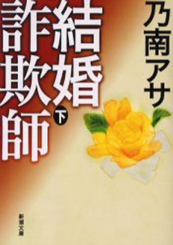 乃南アサ／著新潮文庫本詳しい納期他、ご注文時はご利用案内・返品のページをご確認ください出版社名新潮社出版年月2004年02月サイズ318P 16cmISBNコード9784101425344文庫 日本文学 新潮文庫商品説明結婚詐欺師 下巻ケツ...