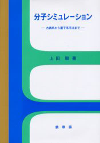 上田顕／著本詳しい納期他、ご注文時はご利用案内・返品のページをご確認ください出版社名裳華房出版年月2003年10月サイズ433P 22cmISBNコード9784785315344理学 物理学 原子物理商品説明分子シミュレーション 古典系から...