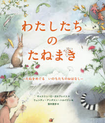 キャスリン・O・ガルブレイス／作 ウェンディ・アンダスン・ハルパリン／絵 梨木香歩／訳本詳しい納期他、ご注文時はご利用案内・返品のページをご確認ください出版社名のら書店出版年月2017年10月サイズ〔32P〕 29cmISBNコード9784...