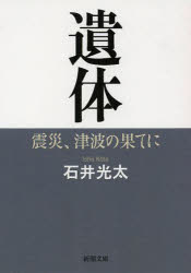 石井光太／著新潮文庫 い-99-4本詳しい納期他、ご注文時はご利用案内・返品のページをご確認ください出版社名新潮社出版年月2014年03月サイズ319P 16cmISBNコード9784101325347文庫 日本文学 新潮文庫商品説明遺体 ...