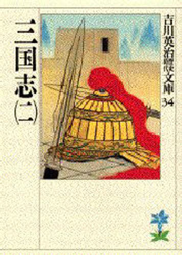 吉川英治／著吉川英治歴史時代文庫 34本詳しい納期他、ご注文時はご利用案内・返品のページをご確認ください出版社名講談社出版年月1989年04月サイズ501P 15cmISBNコード9784061965348文庫 歴史 講談社 吉川英治文庫商...