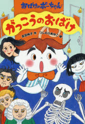 吉田純子／作 つじむらあゆこ／絵おばけのポーちゃん 4本詳しい納期他、ご注文時はご利用案内・返品のページをご確認ください出版社名あかね書房出版年月2016年03月サイズ74P 22cmISBNコード9784251045348児童 読み物 低...
