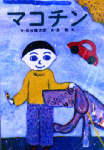 灰谷健次郎／著 長新太／画あかね新作幼年童話 14本詳しい納期他、ご注文時はご利用案内・返品のページをご確認ください出版社名あかね書房出版年月1978年サイズ77P 23cmISBNコード9784251035349児童 読み物 低学年向け商...