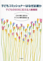 日本弁護士連合会子どもの権利委員会／編本詳しい納期他、ご注文時はご利用案内・返品のページをご確認ください出版社名明石書店出版年月2023年02月サイズ229P 26cmISBNコード9784750355351社会 福祉 児童福祉商品説明子ど...