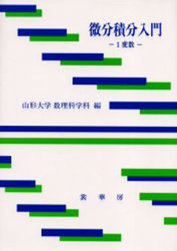 山形大学数理科学科／編本詳しい納期他、ご注文時はご利用案内・返品のページをご確認ください出版社名裳華房出版年月2004年10月サイズ201P 21cmISBNコード9784785315351理学 数学 微分・積分商品説明微分積分入門 1変数...