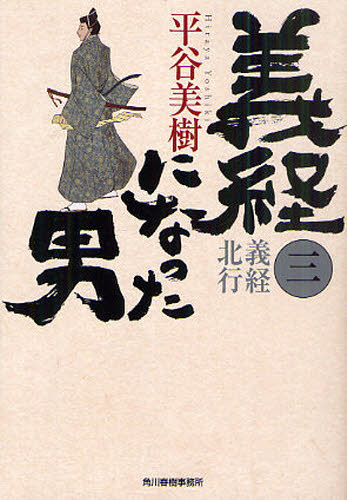 平谷美樹／著ハルキ文庫 ひ7-5 時代小説文庫本詳しい納期他、ご注文時はご利用案内・返品のページをご確認ください出版社名角川春樹事務所出版年月2011年06月サイズ326P 16cmISBNコード9784758435352文庫 日本文学 ハ...
