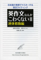 猪野真理枝／著 佐野洋／著 馬場彰／監修本詳しい納期他、ご注文時はご利用案内・返品のページをご確認ください出版社名東京外国語大学出版会出版年月2014年04月サイズ317P 21cmISBNコード9784904575352語学 英語 英文法...