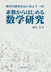 飯高茂／著本詳しい納期他、ご注文時はご利用案内・返品のページをご確認ください出版社名現代数学社出版年月2020年06月サイズ216P 21cmISBNコード9784768705353理学 数学 数学一般商品説明数学の研究をはじめよう 6スウ...
