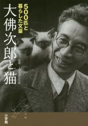 大佛次郎記念館／監修本詳しい納期他、ご注文時はご利用案内・返品のページをご確認ください出版社名小学館出版年月2017年02月サイズ111P 21cmISBNコード9784093885355文芸 エッセイ エッセイ商品説明大佛次郎と猫 500...