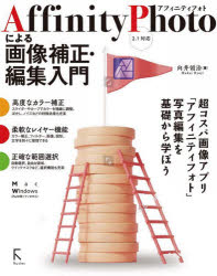 向井領治／著本詳しい納期他、ご注文時はご利用案内・返品のページをご確認ください出版社名ラトルズ出版年月2023年10月サイズ247P 23cmISBNコード9784899775355コンピュータ クリエイティブ その他商品説明Affinit...