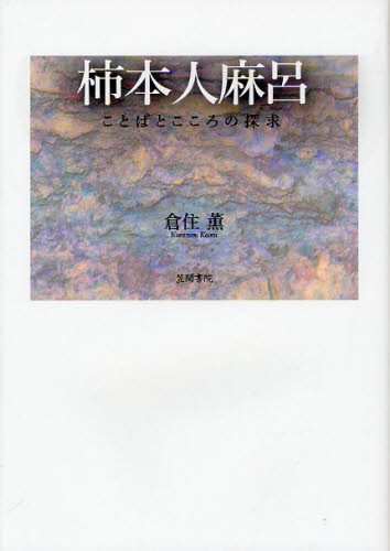 倉住薫／著本詳しい納期他、ご注文時はご利用案内・返品のページをご確認ください出版社名笠間書院出版年月2011年01月サイズ246，10P 22cmISBNコード9784305705358文芸 古典 中古商品説明柿本人麻呂 ことばとこころの探...