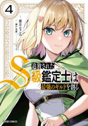 霜月なごみ／漫画 瀬戸夏樹／原作 ふーろ／キャラクター原案ガルドコミックス本詳しい納期他、ご注文時はご利用案内・返品のページをご確認ください出版社名オーバーラップ出版年月2023年06月サイズ1冊（ページ付なし） 19cmISBNコード97...