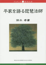 鈴木孝庸／著ブックレット新潟大学 63本詳しい納期他、ご注文時はご利用案内・返品のページをご確認ください出版社名新潟日報メディ出版年月2013年09月サイズ70P 21cmISBNコード9784861325359新書・選書 選書・双書 その...