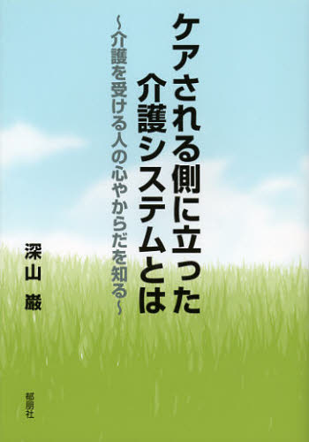 深山巌／著本詳しい納期他、ご注文時はご利用案内・返品のページをご確認ください出版社名郁朋社出版年月2013年01月サイズ115P 19cmISBNコード9784873025360社会 福祉 介護商品説明ケアされる側に立った介護システムとは ...
