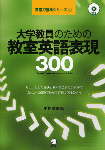 中井俊樹／編英語で授業シリーズ 1本詳しい納期他、ご注文時はご利用案内・返品のページをご確認ください出版社名アルク出版年月2008年12月サイズ94P 21cmISBNコード9784757415362語学 英語 英語指導法商品説明大学教員の...