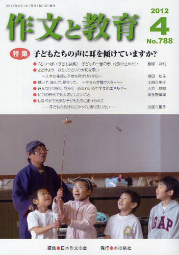 日本作文の会常任委員会／編集本詳しい納期他、ご注文時はご利用案内・返品のページをご確認ください出版社名本の泉社出版年月2012年04月サイズ79P 21cmISBNコード9784780705362教育 学校教育 小学校国語科商品説明作文と教...