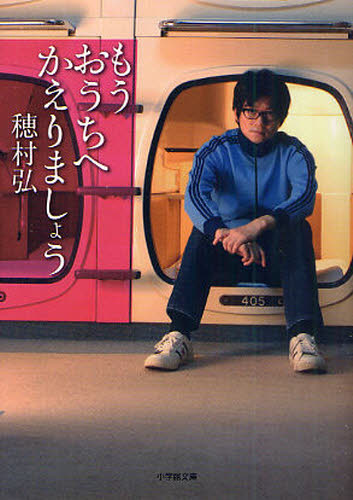 穂村弘／著小学館文庫 ほ4-2本詳しい納期他、ご注文時はご利用案内・返品のページをご確認ください出版社名小学館出版年月2010年08月サイズ200P 16cmISBNコード9784094085365文庫 日本文学 小学館文庫商品説明もうおう...