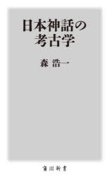 森浩一／著角川新書 K-474本詳しい納期他、ご注文時はご利用案内・返品のページをご確認ください出版社名KADOKAWA出版年月2025年01月サイズ246P 18cmISBNコード9784040825366新書・選書 教養 角川新書商品説...
