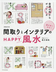 紫月香帆／監修本詳しい納期他、ご注文時はご利用案内・返品のページをご確認ください出版社名エクスナレッジ出版年月2018年10月サイズ156P 24cmISBNコード9784767825366趣味 占い 風水占い商品説明間取りとインテリアのH...