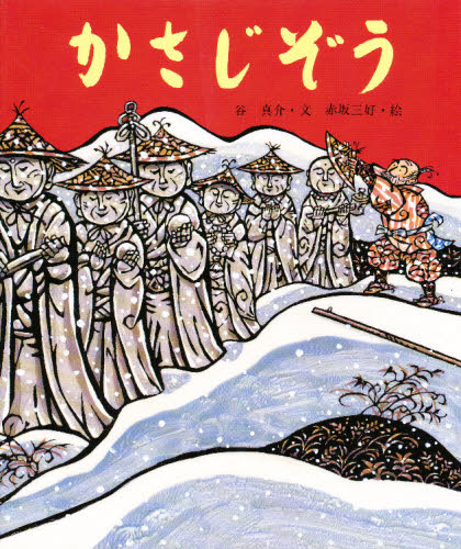 谷真介／文 赤坂三好／絵行事むかしむかし 12月 年越のはなし本詳しい納期他、ご注文時はご利用案内・返品のページをご確認ください出版社名佼成出版社出版年月1991年11月サイズ29P 26cmISBNコード9784333015368児童 創...