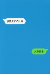 大塚英志／著本詳しい納期他、ご注文時はご利用案内・返品のページをご確認ください出版社名太田出版出版年月2016年10月サイズ293P 19cmISBNコード9784778315368教養 ノンフィクション 社会問題商品説明感情化する社会カン...