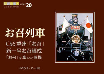 いのうえこーいち／著鉄道趣味人 20 お召列車本詳しい納期他、ご注文時はご利用案内・返品のページをご確認ください出版社名こー企画／いのうえ事務所出版年月2025年08月サイズ82P 19×26cmISBNコード9784802135368趣味...
