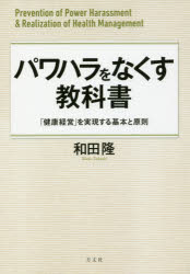 和田隆／著本詳しい納期他、ご注文時はご利用案内・返品のページをご確認ください出版社名方丈社出版年月2018年09月サイズ206P 19cmISBNコード9784908925368経営 企業・組織論 企業・組織論一般商品説明パワハラをなくす教...