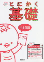 本詳しい納期他、ご注文時はご利用案内・返品のページをご確認ください出版社名数研出版出版年月2021年07月サイズ79P 26cmISBNコード9784410155369中学学参 教科別参考書 英語商品説明とにかく基礎中3英語 新課程トニカク...