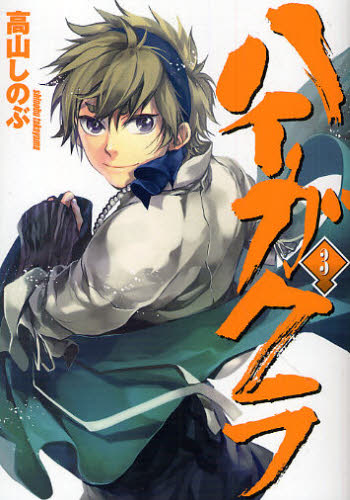 高山 しのぶ 著ZERO-SUM COMICS本[コミック]詳しい納期他、ご注文時はご利用案内・返品のページをご確認ください出版社名一迅社出版年月2010年08月サイズISBNコード9784758055369コミック マニア 一迅社 IDC...