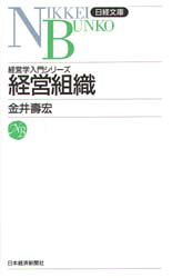 金井寿宏／著日経文庫 537 経営学入門シリーズ本詳しい納期他、ご注文時はご利用案内・返品のページをご確認ください出版社名日本経済新聞社出版年月1999年01月サイズ206P 18cmISBNコード9784532105372ビジネス ビジネ...