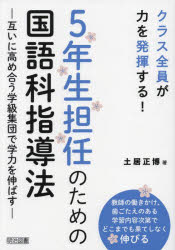 土居正博／著本詳しい納期他、ご注文時はご利用案内・返品のページをご確認ください出版社名明治図書出版出版年月2024年04月サイズ183P 22cmISBNコード9784182005374教育 学校教育 小学校国語科商品説明5年生担任のための...